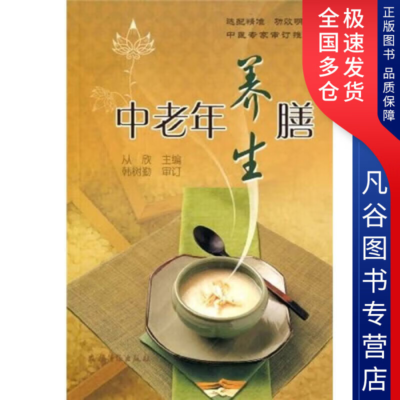【书】中老年养生膳