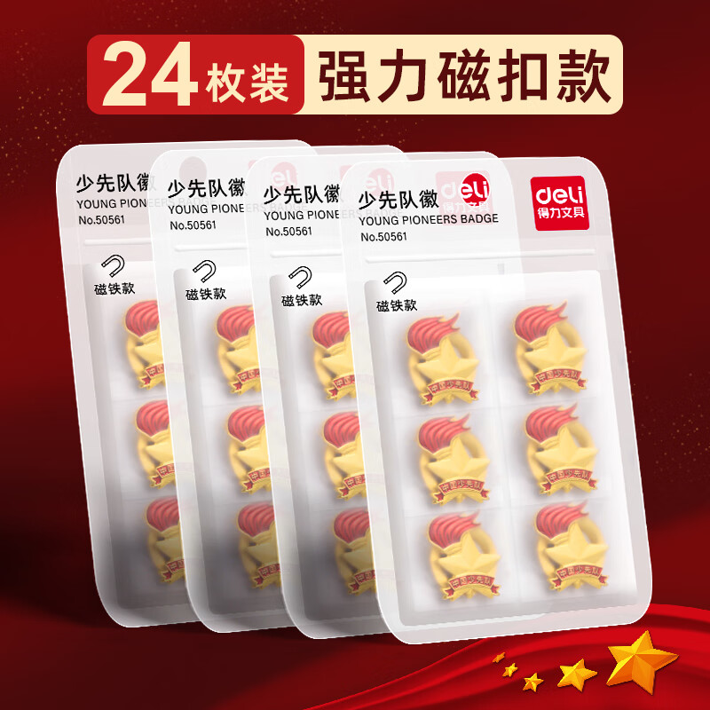 得力少先队员队徽小学生标准款2023年新款徽章校徽中国别针式磁磁铁扣强力青少年先锋队红领巾奖章批 强力磁扣款 24枚装
