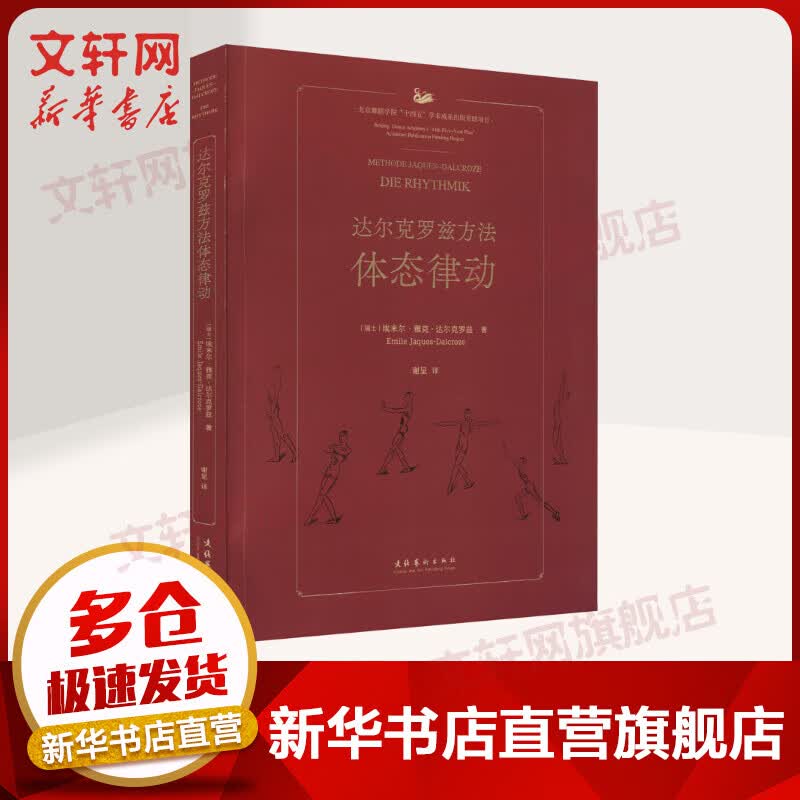 达尔克罗兹方法 体态律动 图书