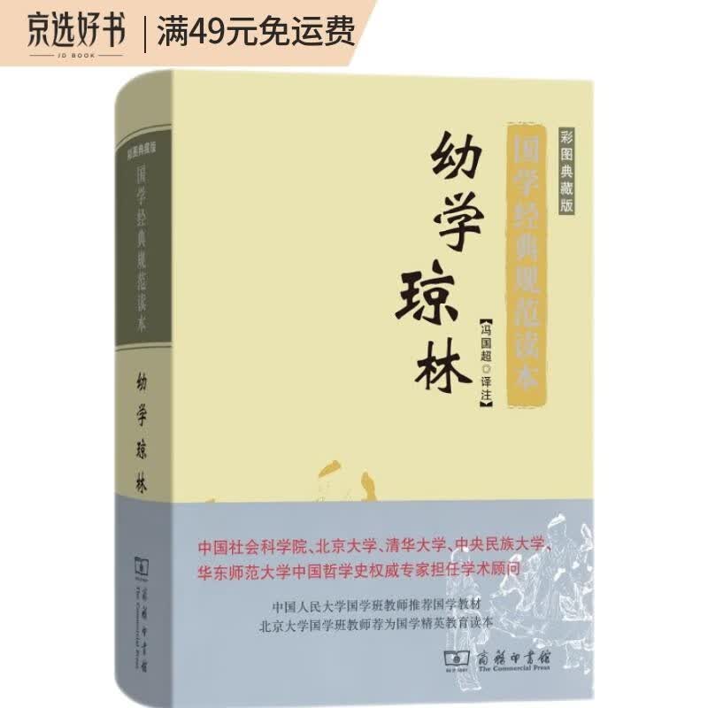 国学经典规范读本：幼学琼林（彩图典藏版）