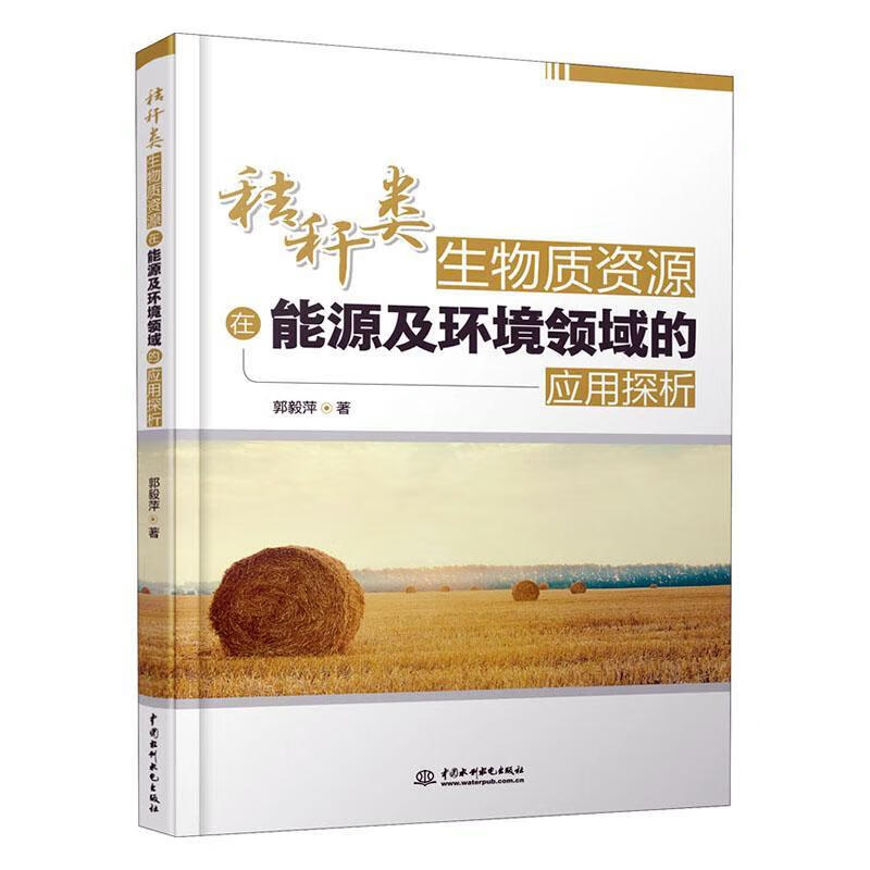 秸秆类生物质资源在能源及环境领域的应用探析 农业 林业 郭毅萍著 中国水利水电出版社 9787517 书籍