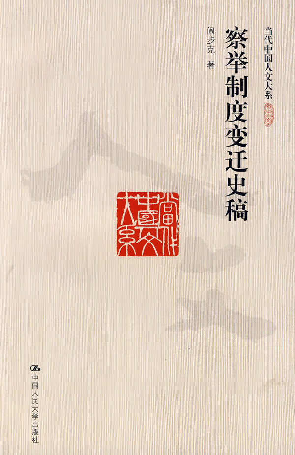 察举制度变迁史稿【特惠】