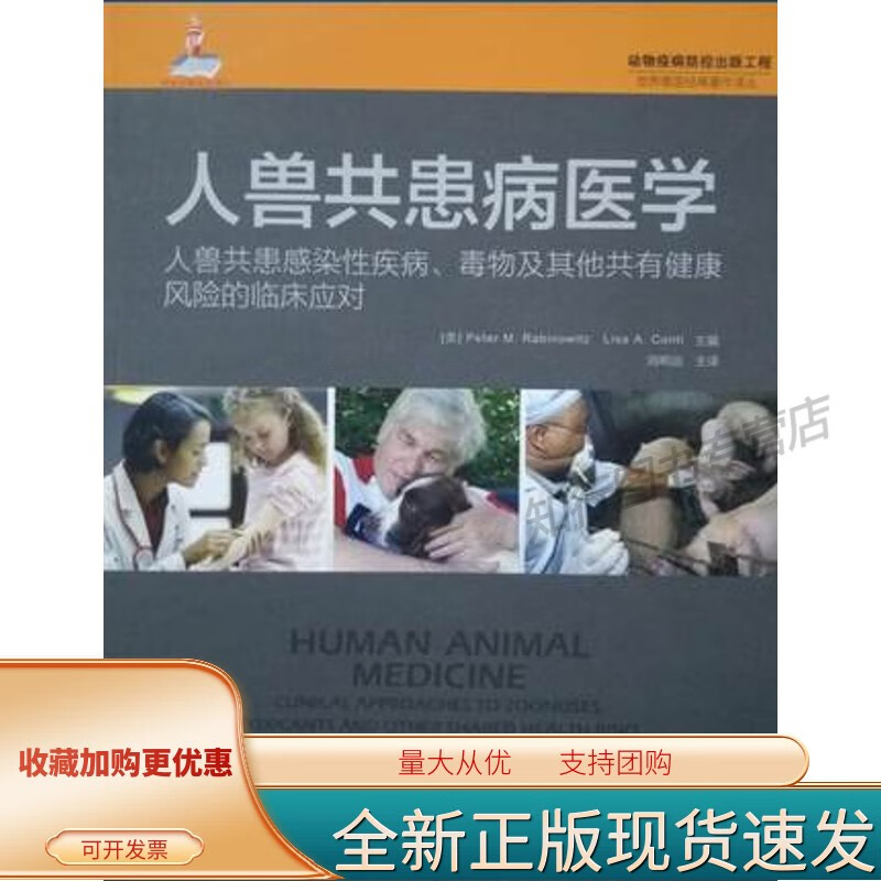 世界兽医经典著作译丛 人兽共患病医学 ——人兽共患感染性疾病、毒物及其他共有健康风险的临床应对