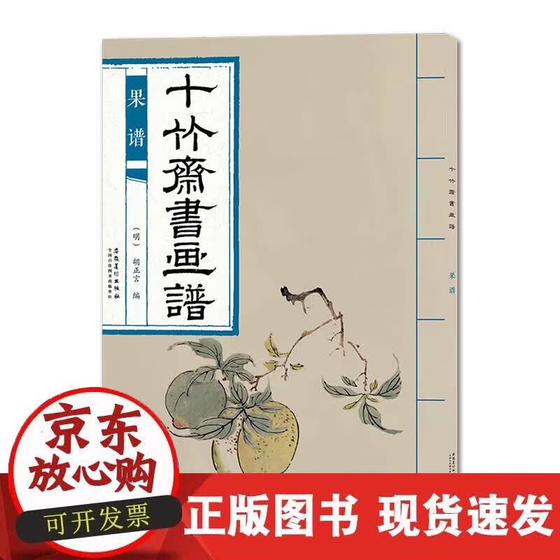 【现货】十竹斋书画谱·果谱