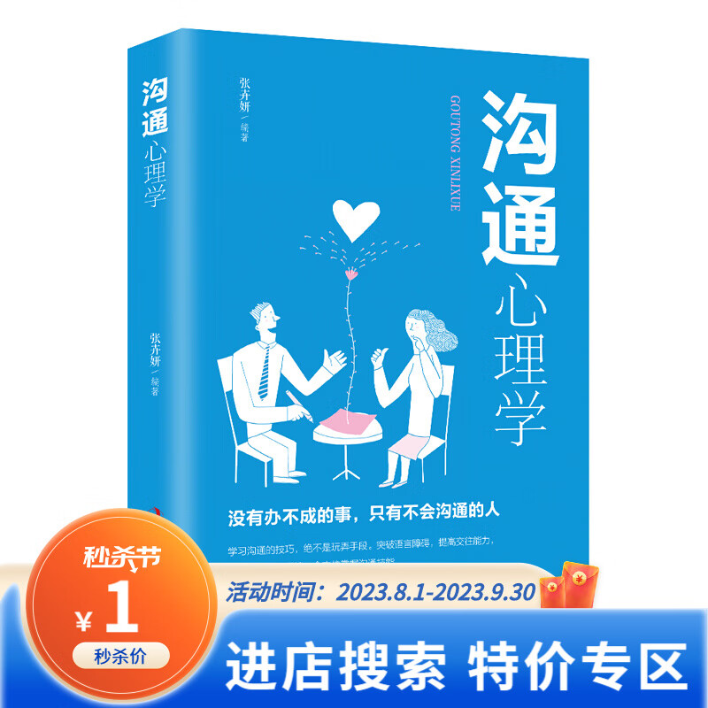 【特价专区】沟通心理学吉林出版集团股份有限公司 人际与社交