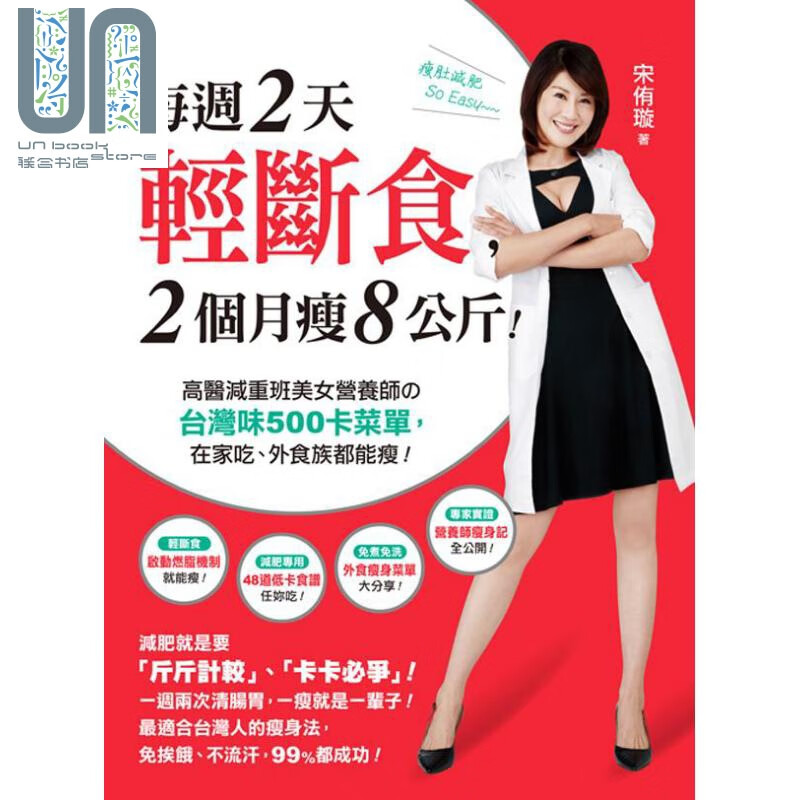 每周2天轻断食，2个月瘦8公斤！美女营养师的台湾味500卡菜单 港台原版 宋侑璇 苹果屋 瘦身饮食