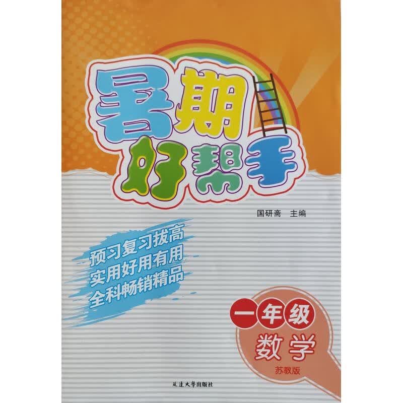 延边大学出版社 暑期好帮手 1年级数学 暑假作业9787230033282 数学 小学一年级
