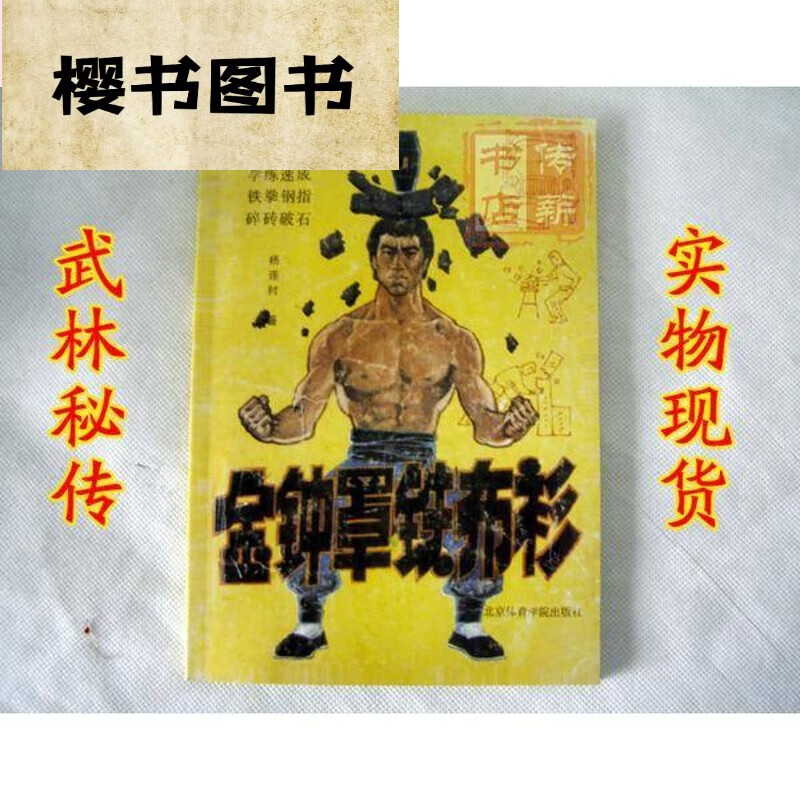杨连村 金钟罩铁布衫 戳脚门秘传硬气功速成 武专链 如图 如图