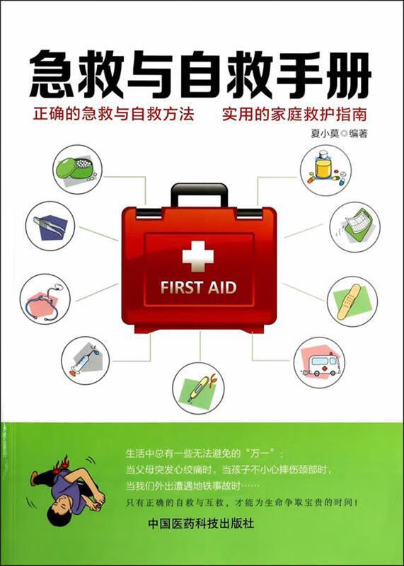 急救与自救手册 夏小莫著 中国医药科技出版社