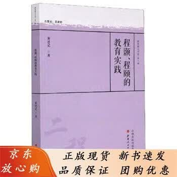 程颢、程颐的教育实践 教育薪火丛书 黄思记 著 9787203114543