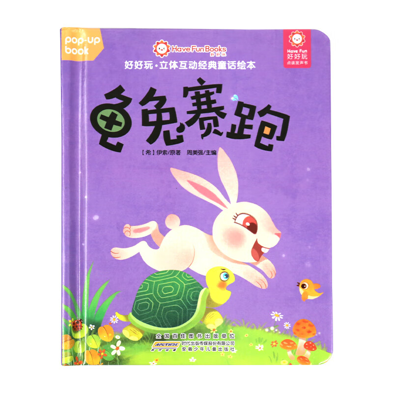 龟兔赛跑(精)/好好玩立体互动经典童话绘本