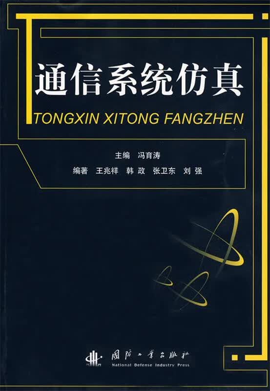 通信系统仿真 冯育涛 主编