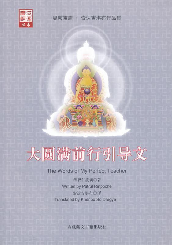 大圆满前行引导文