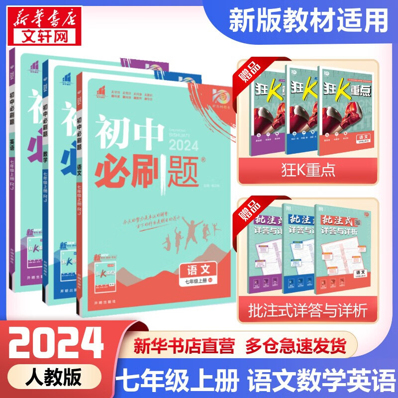 【现货速发+科目自选】初中必刷题七年级上册 同步初一教材练习 2024练习册辅导资料版 2023秋季开学可用 七年级上册 语数外 人教版 全3册