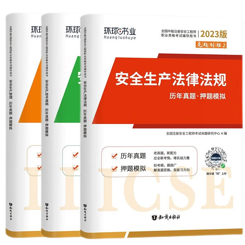 2023安全工程师试卷 2023中级注册安全工程师教材配套真题试卷 安全工程师历年真题模拟试卷 注安真题送环球视频 管理+法规+技术基础