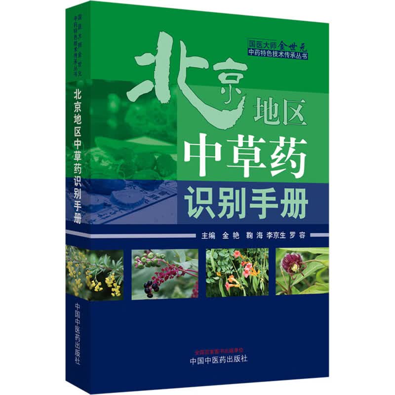 北京地区中草药识别手册