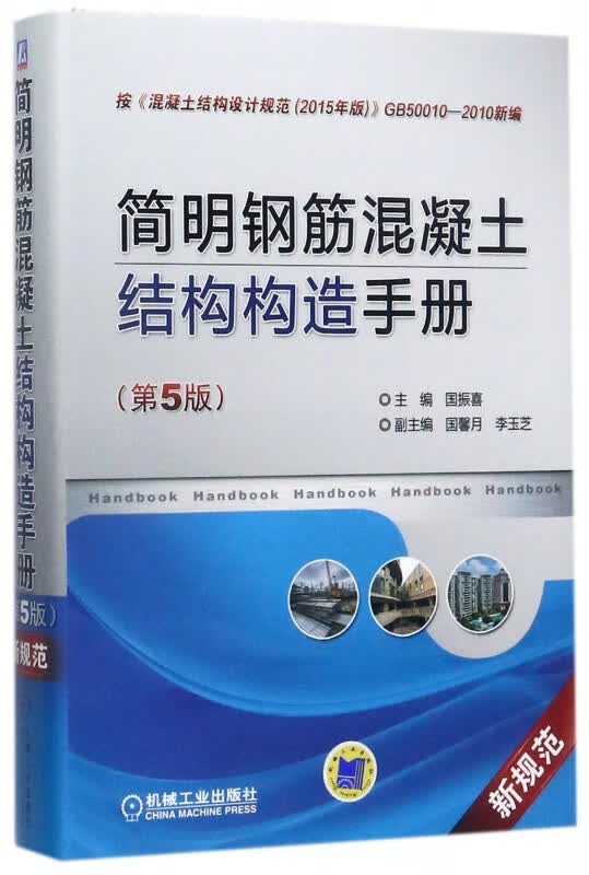 简明钢筋混凝土结构构造手册(第5版新规范)(精)