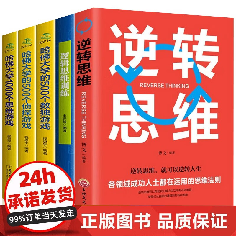 5册逆转思维+逻辑思维训练+哈佛大学1000个思维游戏+500个数独游戏+侦探游戏 改变思维方式