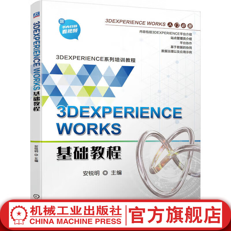 官网 3DEXPERIENCE WORKS基础教程 安锐明 3DEXPERIENCE系列培训教程 数据治理协同应用教程书籍