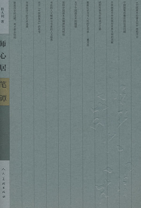 师心居笔谭 程大利 著