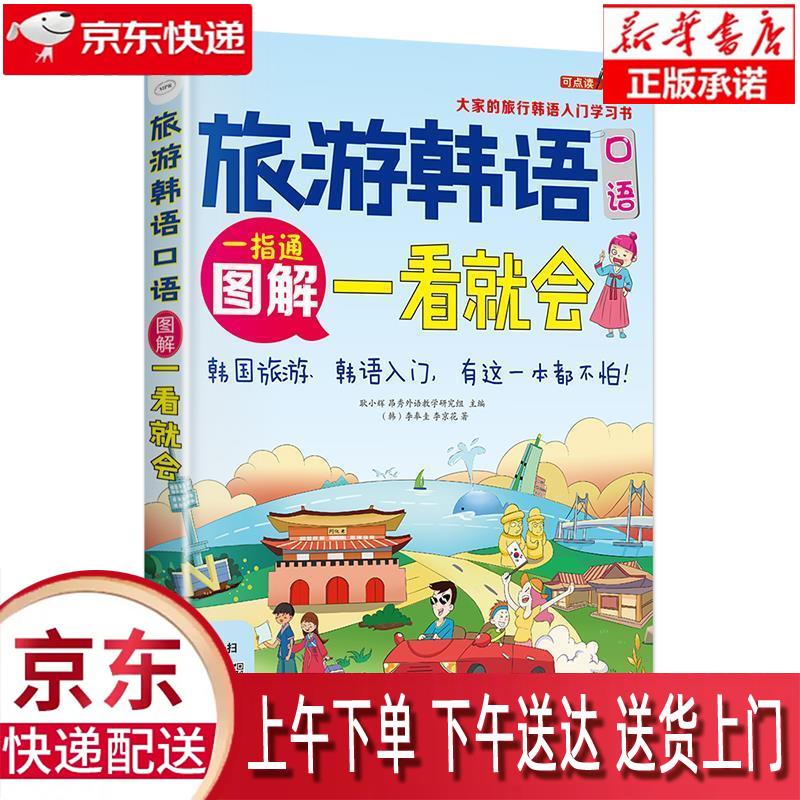 【新华 全新速发】韩语单词入门王+旅游韩语图解一看就会（2册套装） 耿小辉，[韩]李奉圭，李京花