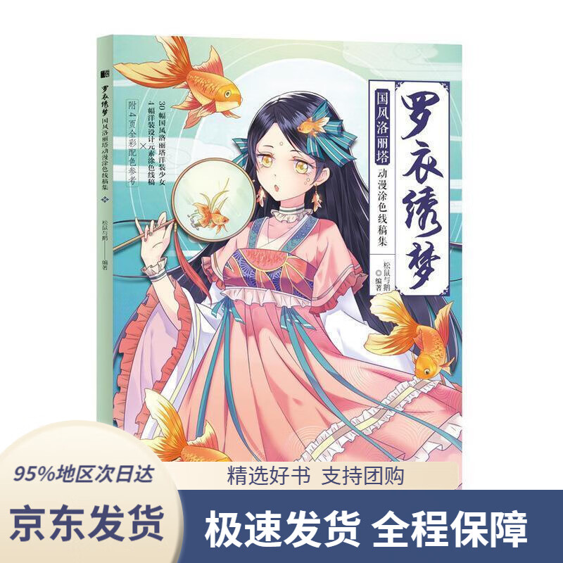 【 京东配送 支持团购】罗衣绣梦国风洛丽塔动漫涂色线稿集松鼠与鹅著人民邮电出版社9787115536907