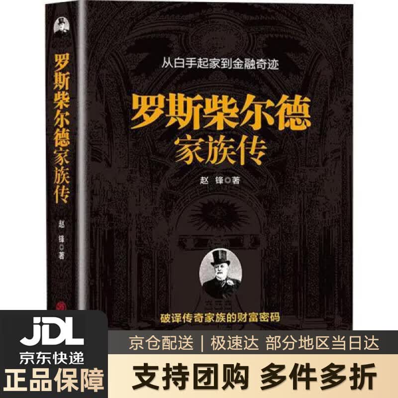 【 送货上门】罗斯柴尔德家族传