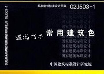 国家建筑标准设计图集:02J503-1常用建筑色 中国建筑标准设计研究院组织编制 中国计划出版社