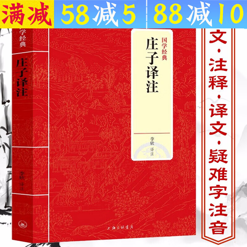 【包邮】国学经典译注评注 庄子译注 定价27.8
