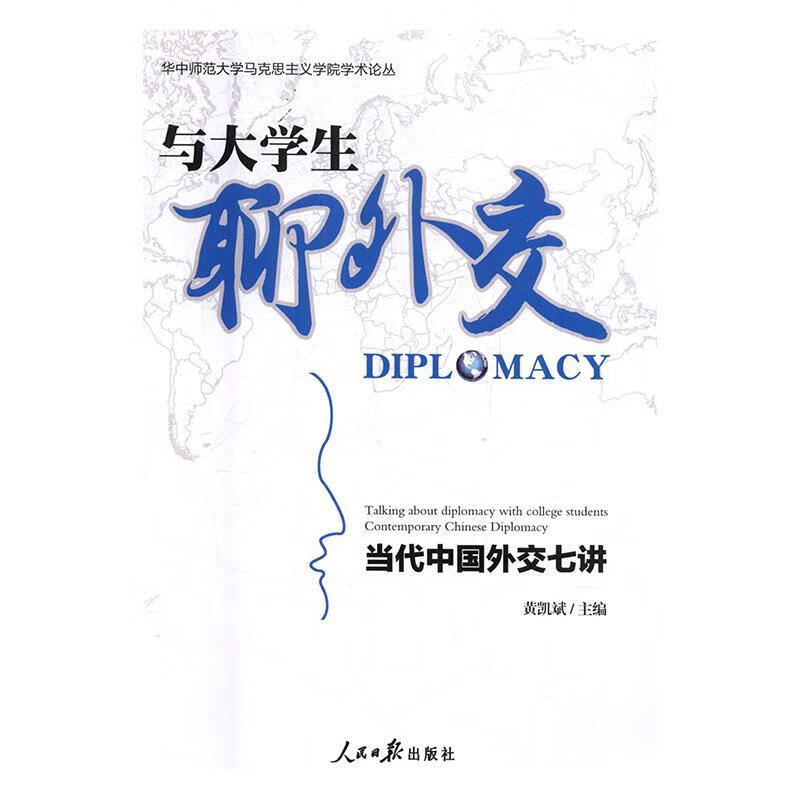 与大学生聊外交:当代中国外交七讲