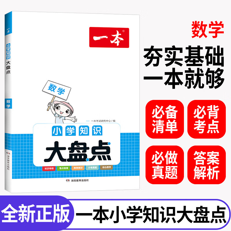 2023新版小学知识大盘点语文数学英语全套小学通用小升初总复习资料汇总数学考试公式大全同步测试单元专项训 【抖音爆款】小学知识大盘点数学 小学通用