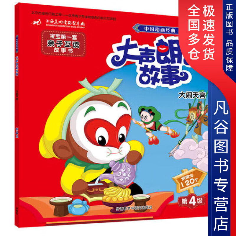 【书】中国动画经典大声朗读故事 大闹天宫
