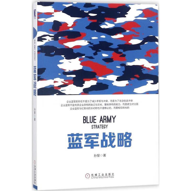 蓝军战略 孙黎 著 机械工业出版社