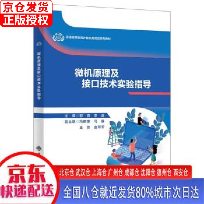 【现货】微机原理及接口技术实验指导