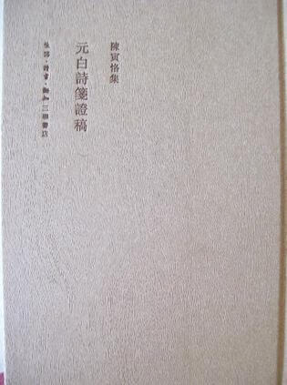 元白诗笺证稿(二版) 陈寅恪集【好书】