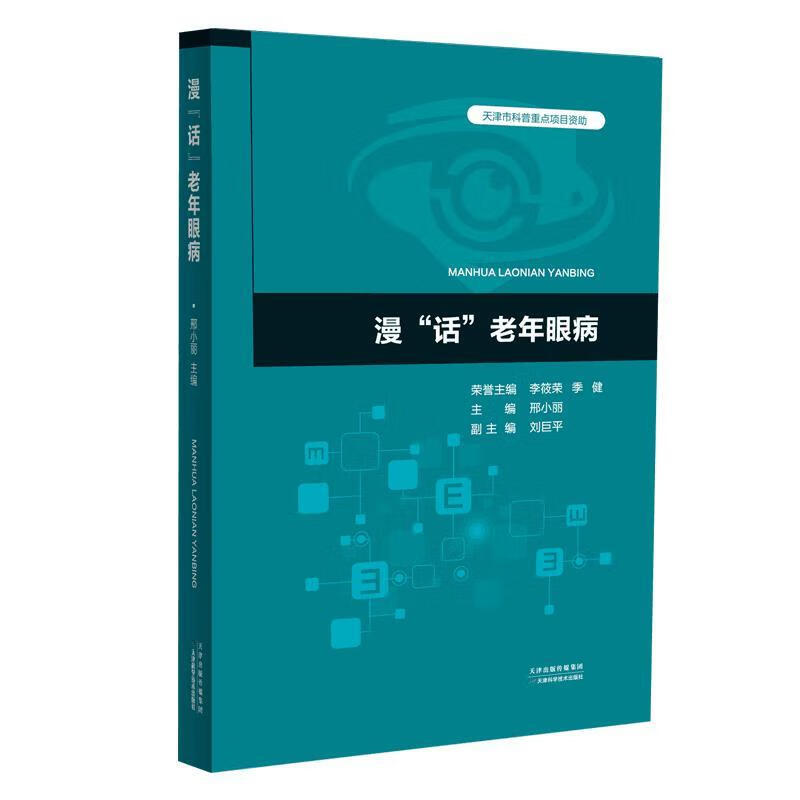 漫“话”老年眼病 医学 邢小丽 天津科学技术出版社 9787557675073 书籍