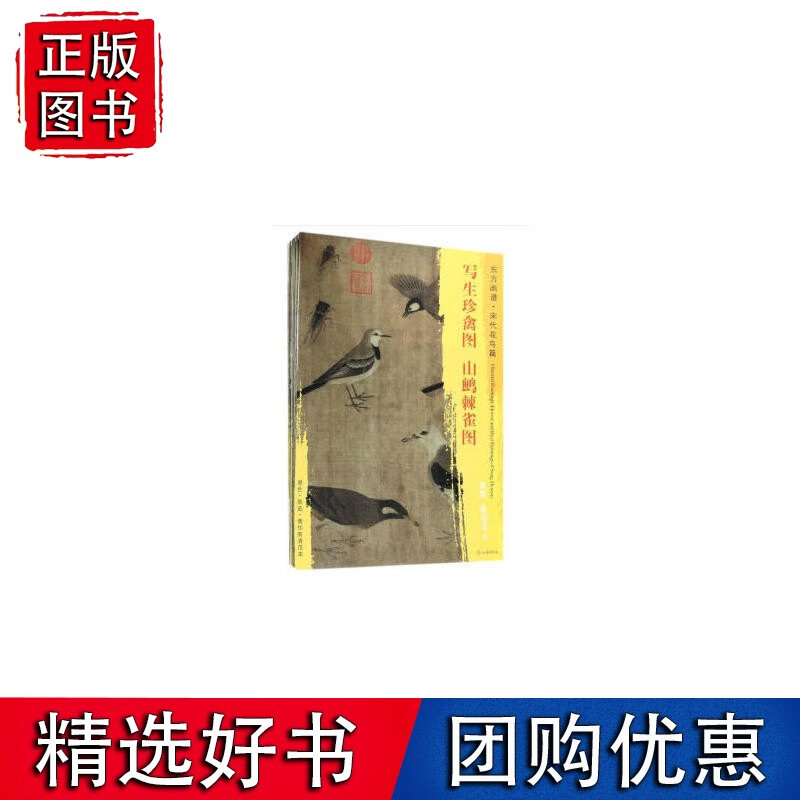 东方画谱·宋代卷·人物 花鸟一