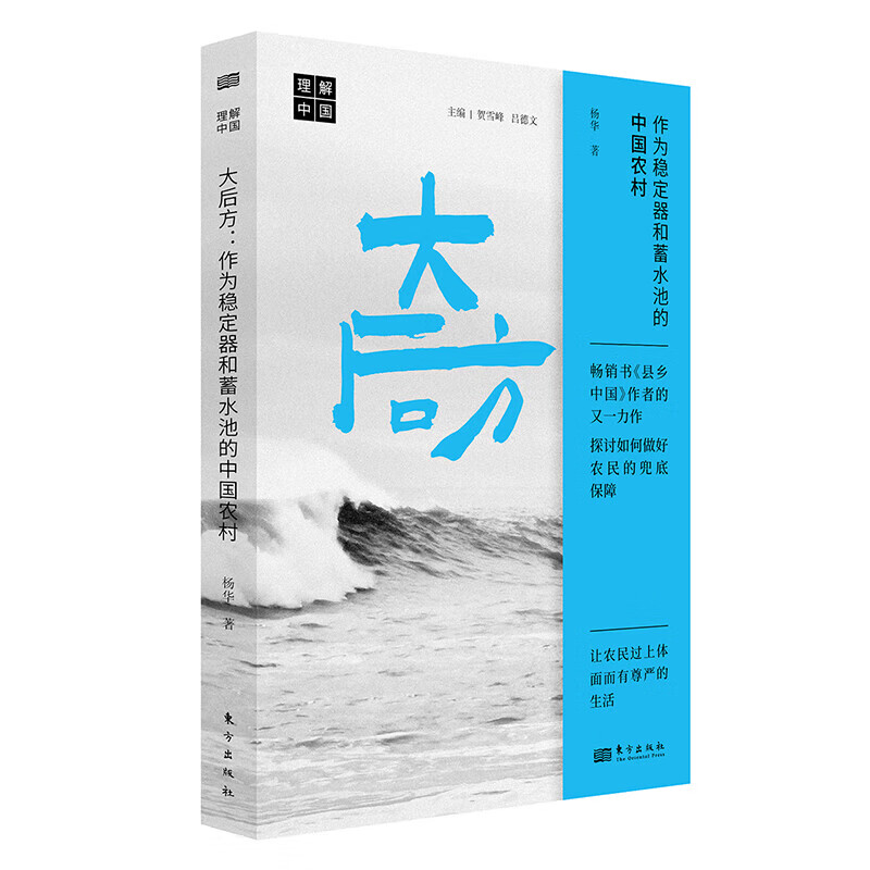 大后方:作为稳定器和蓄水池的中国农村