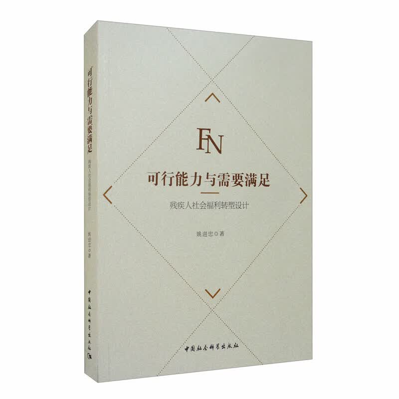 可行能力与需要满足9787520363242