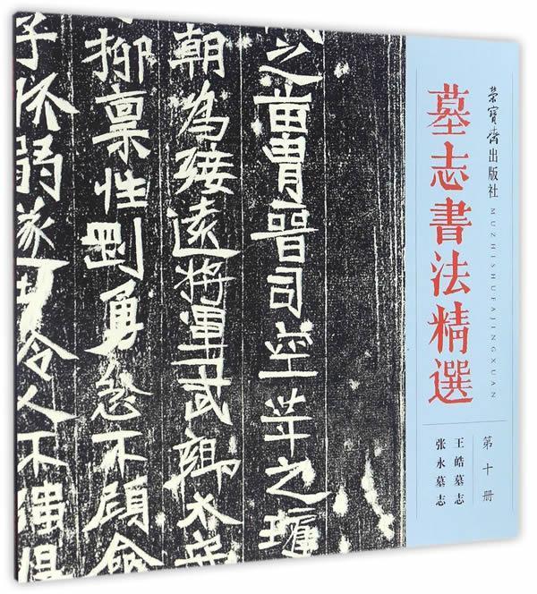 墓志书法精选第十册 荣宝斋出版社编 荣宝斋出版社 9787500319108