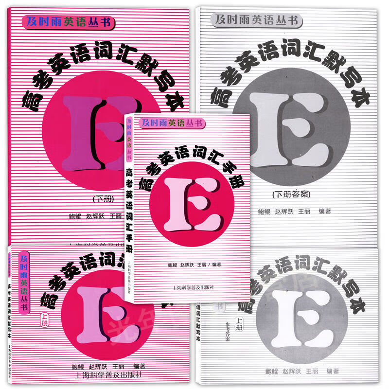 及时雨 高考英语词汇手册+词汇默写本上册下册 含参考答案 上海科学普及出版社英语丛书高考考纲词汇 高中英语复习辅导用书 高考英语词汇用法手册+默写本上下册【全套】