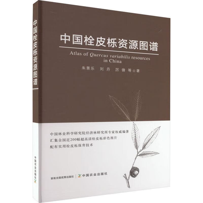 中国栓皮栎资源图谱农业/林业 图书
