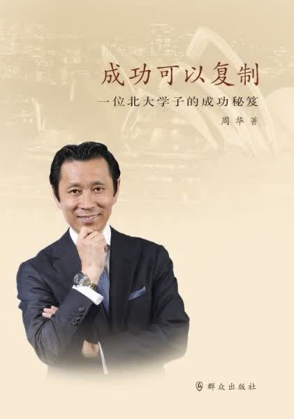 成功可以复制：一位北大学子的成功秘笈
