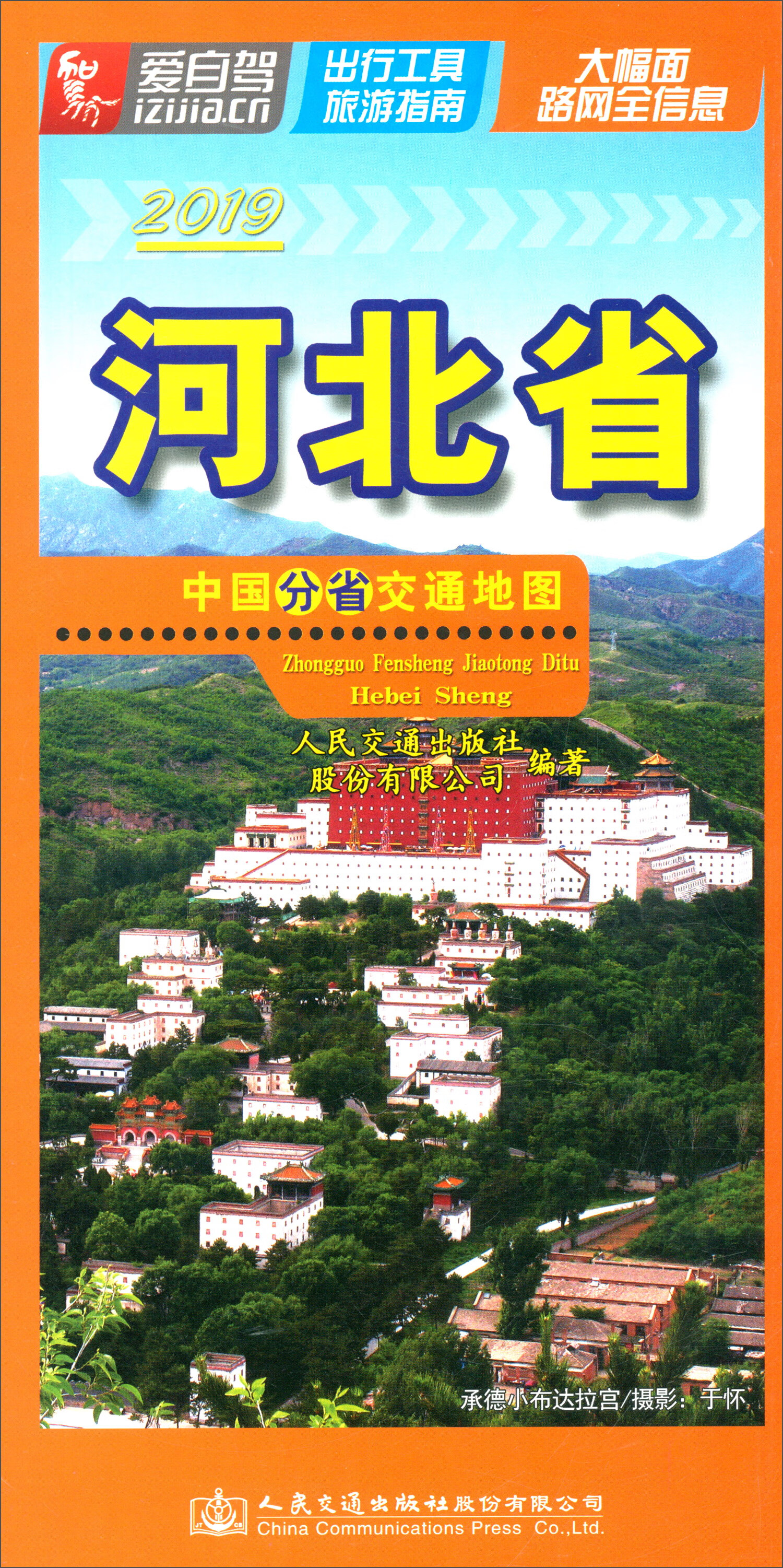 中国分省交通地图·河北省（2019版）