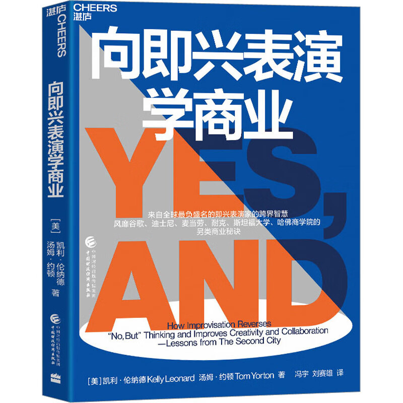 向即兴表演学商业 (美)凯利·伦纳德,(美)汤姆·约顿 冯宇,刘赛雄 译 书籍 图书