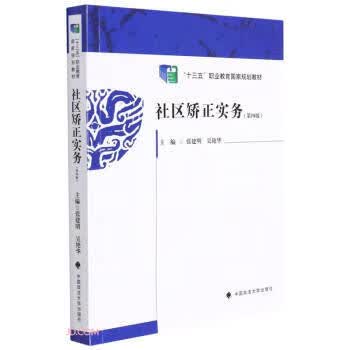 ！社区矫正实务 ，张建明,吴艳华 9787576400779 中国政法大学出版社