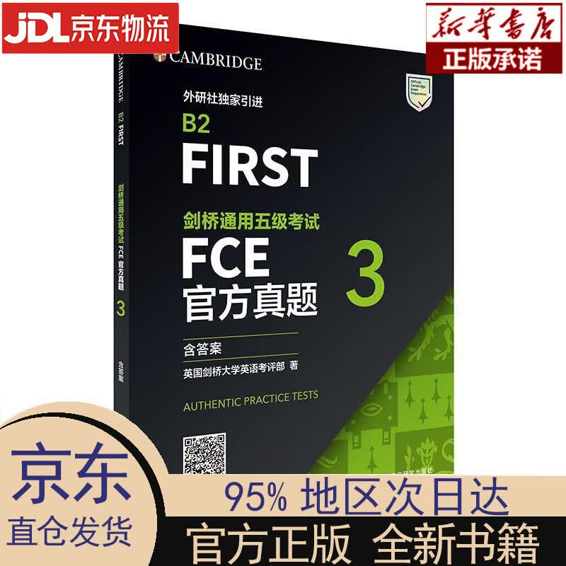 FCE剑桥通用五级考试真题3 剑桥授权 含答案、考试说明（附扫码音频） 英国剑桥大学英