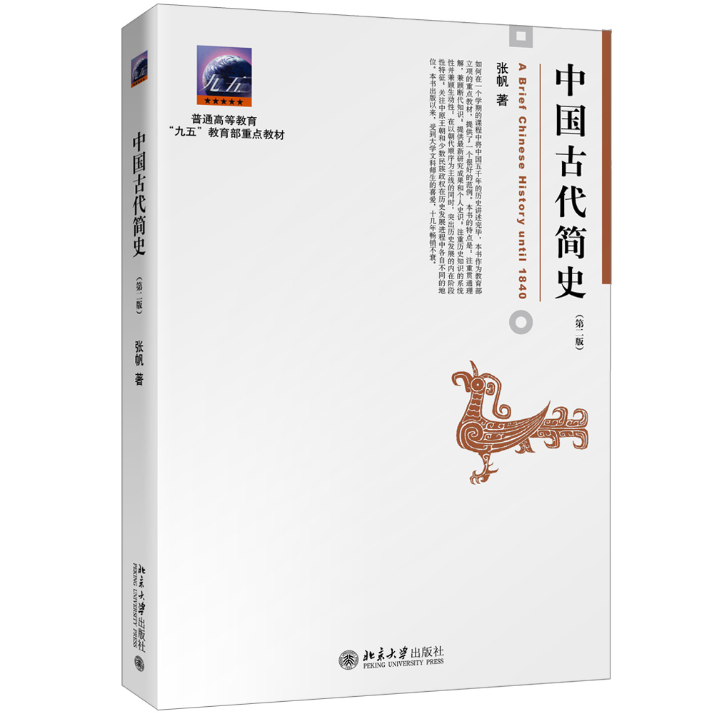 中国古代简史（第二版）售完止 新版12568159