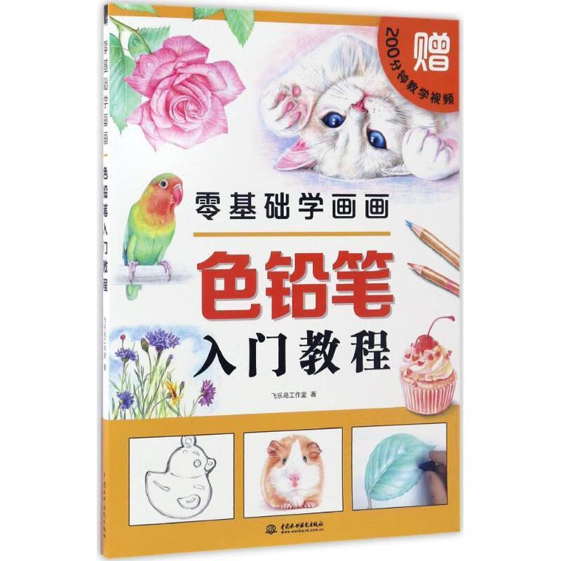 零基础学画画色铅笔入门教程 飞乐鸟工作室 9787517052357