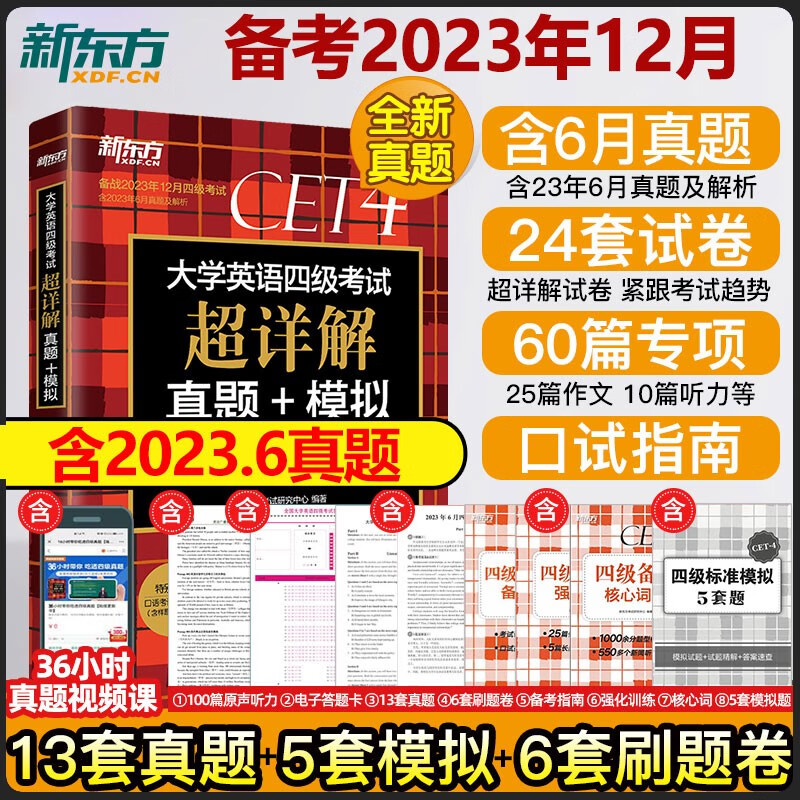 备考2023年12月【含6月真题】新东方四级考试真题试卷大学英语cet4考试历年真题模拟全套备考资料词汇单词书阅读听力专项训练